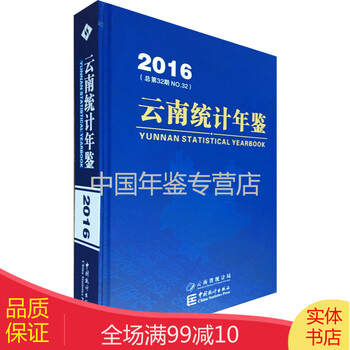 云南统计年鉴2016（中英文对照附电子版）