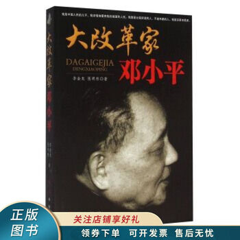 大改革家邓小平 李金龙