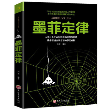 墨菲定律受益一生的心理学书籍读心术心理学入门经典原版莫非定律启示录 职场谈判人际交往成功励志