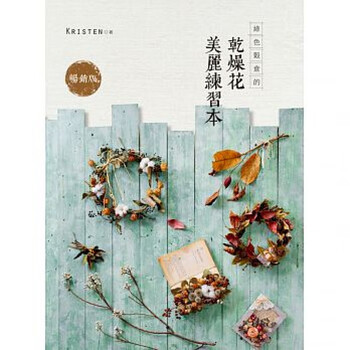现货台版 干燥花美丽练习本 绿色谷仓的编织教程手工类