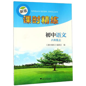 新版课时精练 初中语文8年级上