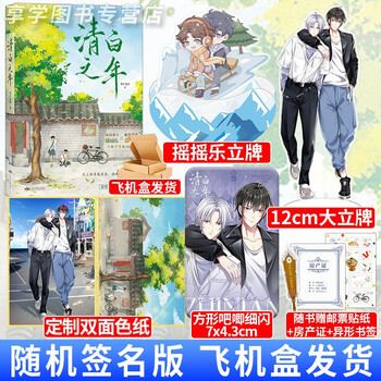 随机签名【赠立牌+摇摇乐】 清白之年 费拉曼图 著 青春校园都市双男主纯爱小说书