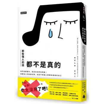 现货台版 那些伤人的话都不是真的 远离负面攻击找回自己 成功励志