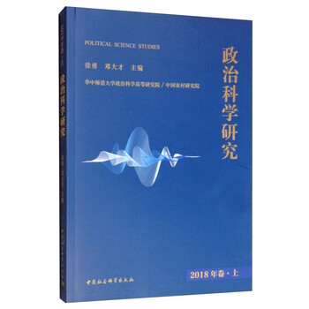 政治科学研究（2018年卷.上）