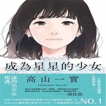 现货正版 成为星星的少女 20 高山一实 进口原版