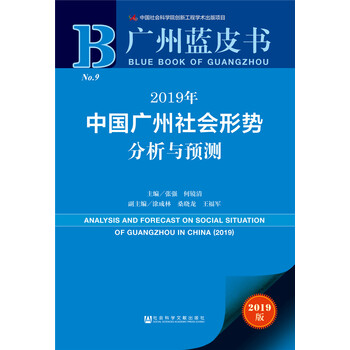 2019版广州蓝皮书：2019年中国广州社会形势分析与预测