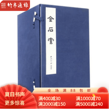 金石索 西泠印社 16开线装 全一函十二册 HH