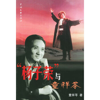 杨子荣与童祥苓【正版图书】