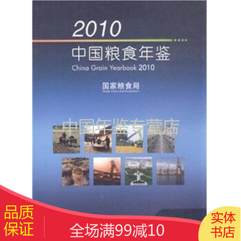 中国粮食年鉴2010