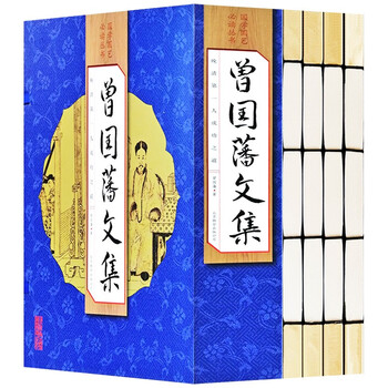 曾国藩文集 简体竖排双色插图版 线装书籍 一函四册