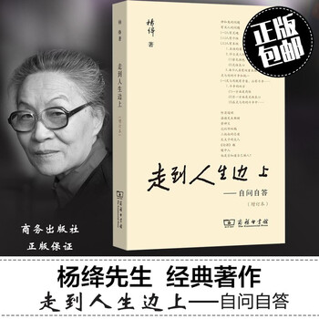 杨绛：走到人生边上 自问自答（增订本）！