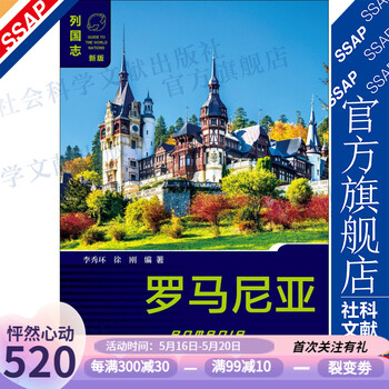 列国志·罗马尼亚（第二版）  社科文献出版社