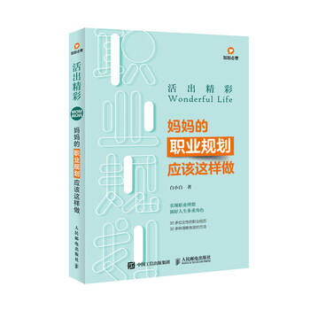 活出精彩 妈妈的职业规划应该这样做