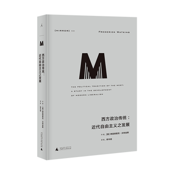 理想国译丛048:西方政治传统:近代自由主义之发展 [美]弗雷德里克·沃特金斯 李丰斌 译