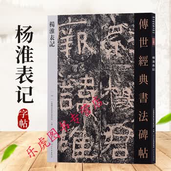 杨淮表记 传世经典书法碑帖100 隶书毛笔书法原碑帖 附释文 河北教育出版社