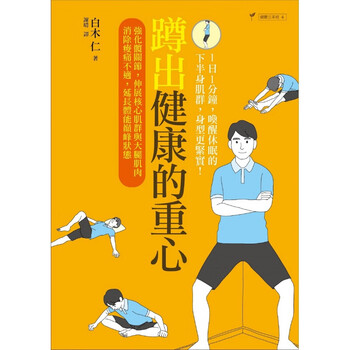 现货台版 蹲出健康的重心 强化髋关节 伸展核心肌大腿肌肉消除酸痛不适延长体运动健