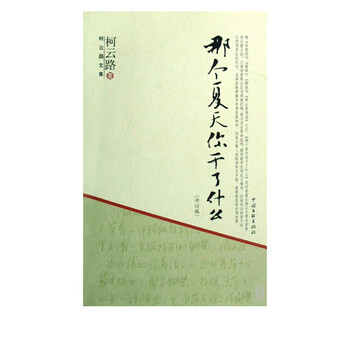 那个夏天你干了什么(修订版)/柯云路文集