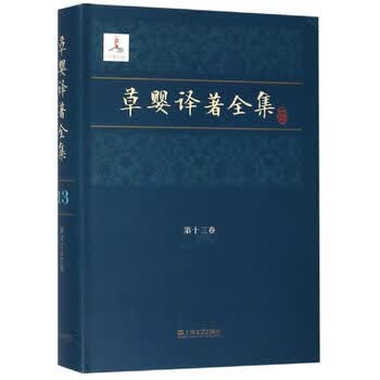 草婴译著全集(第13卷)