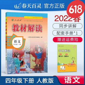 2022春小学教材解读四年级下册语文数学英语教材同步全解全析人教版配套讲解科目自选 四下【语文】人教版