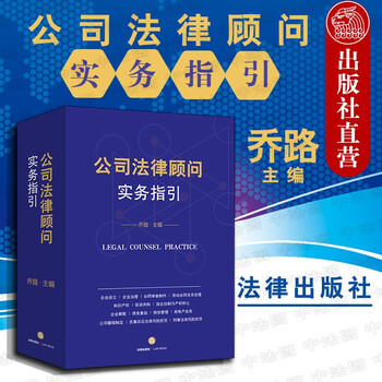 包邮26省【法律出版社】公司法律顾问实务指引 乔路合同审查知识产权投资并购股权转让房地产信托破产清算