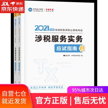 【正版图书】税务师2021教材 涉税服务实务 应试指南 中华会计网校 梦想成真 奚卫华,主编,编著,奚卫华编,中