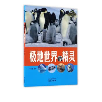 极地世界的精灵/疯狂动物城科普丛书
