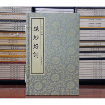 绝妙好词 周密编选 古诗词 宋词选集 国学经典 宣纸线装书 一函二册 繁体竖排 广陵书社