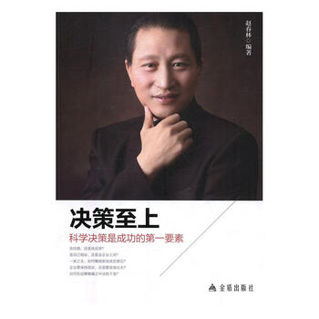 决策至上:科学决策是成功的要素 赵春林 现代出版社 9787518613601