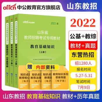 中公教育2022山东省教师招聘考试用书教材真题事业单位事业编：教育基础知识（教材+历年真题）共3册