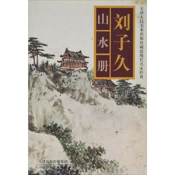 刘子久山水册刘子久绘图书