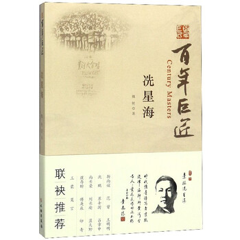 冼星海/百年巨匠