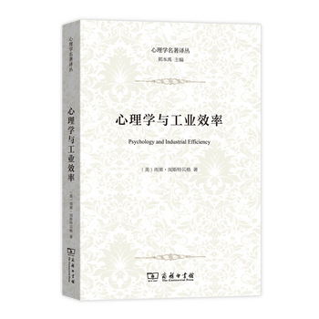 心理学与工业效率（心理学名著译丛）