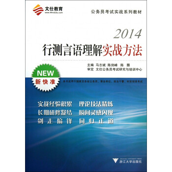 行测言语理解实战方法(2014公务员考试实战系列教材)