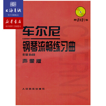 人民音乐 车尔尼钢琴流畅练习曲.作品849.声像版(附DVD1张) - 车尔尼