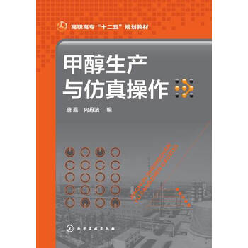 甲醇生产与仿真操作 唐嘉、向丹波 编