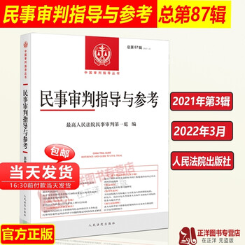 可选单本 全套4本 2022新书 民事审判指导与参考全年4辑四集总第85\/86\/87\/88辑集 2021年第1\/2\/3\/4辑集民事审判指导与参考案件典型案例审判指导 第87辑