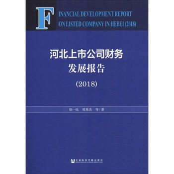 河北上市公司财务发展报告(2018)