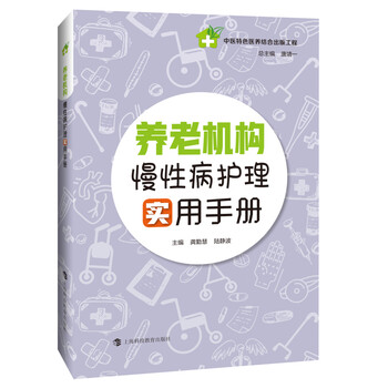 养老机构慢性病护理实用手册