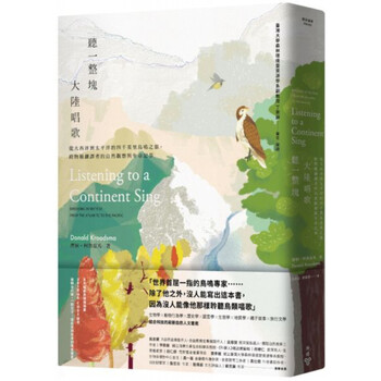 现货台版 听一整块大陆唱歌 从大西洋到太平洋的四千英里鸟鸣之旅