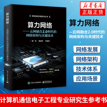 算力网络 云网融合2.0时代的网络架构与关键技术 计算机通信电子工程专业研究生参考书籍  凤凰新华书店旗舰店