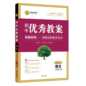 初中优秀教案语文(人教八年级下)2021新版南方出版社