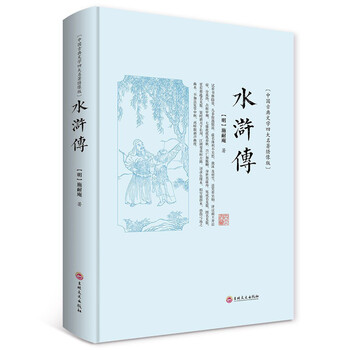 水浒传（绣像版）