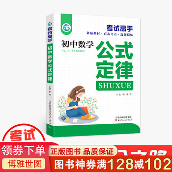 考试高手 初中数学公式定律人教版初一二三789年级七八九年纪通用版辅导资料初中教材解读同课外训练全