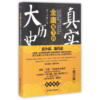 金庸笔下的真实大历史(增订版)