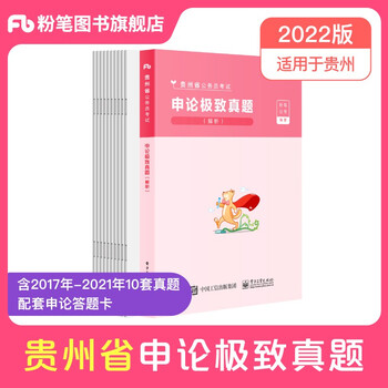 粉笔公考2022贵州省考公务员考试真题行测申论极致真题试卷2022贵州省考行测申论题库含2021真题 【单本】申论真题卷