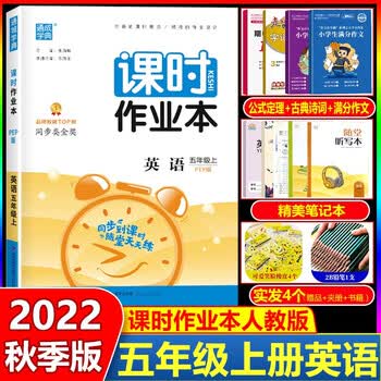 2022秋课时作业本五年级上册英语 人教部编版PEP 通城学典课时作业本5年级上英语同步教材练习册