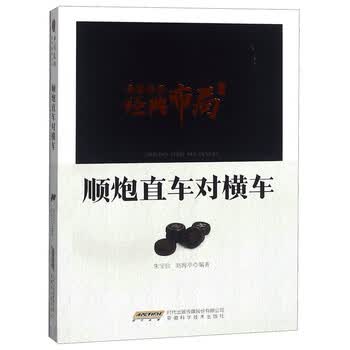 顺炮直车对横车/中国象棋经典布局系列