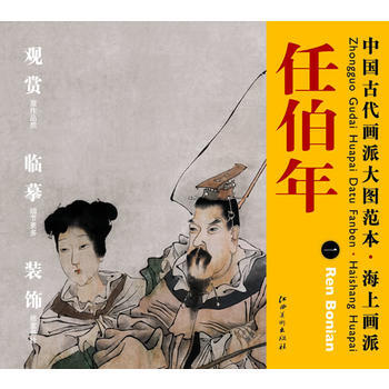 中国古代画派大图范本 海上画派 一人物图