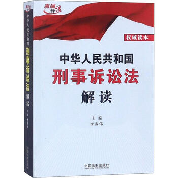 中华人民共和国刑事诉讼法解读 权威读本