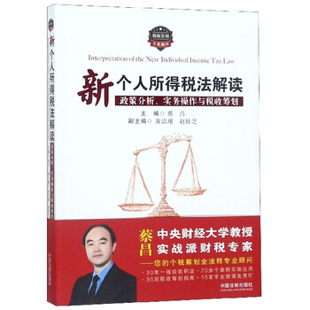 新个人所得税法解读(政策分析实务操作与税收筹划)